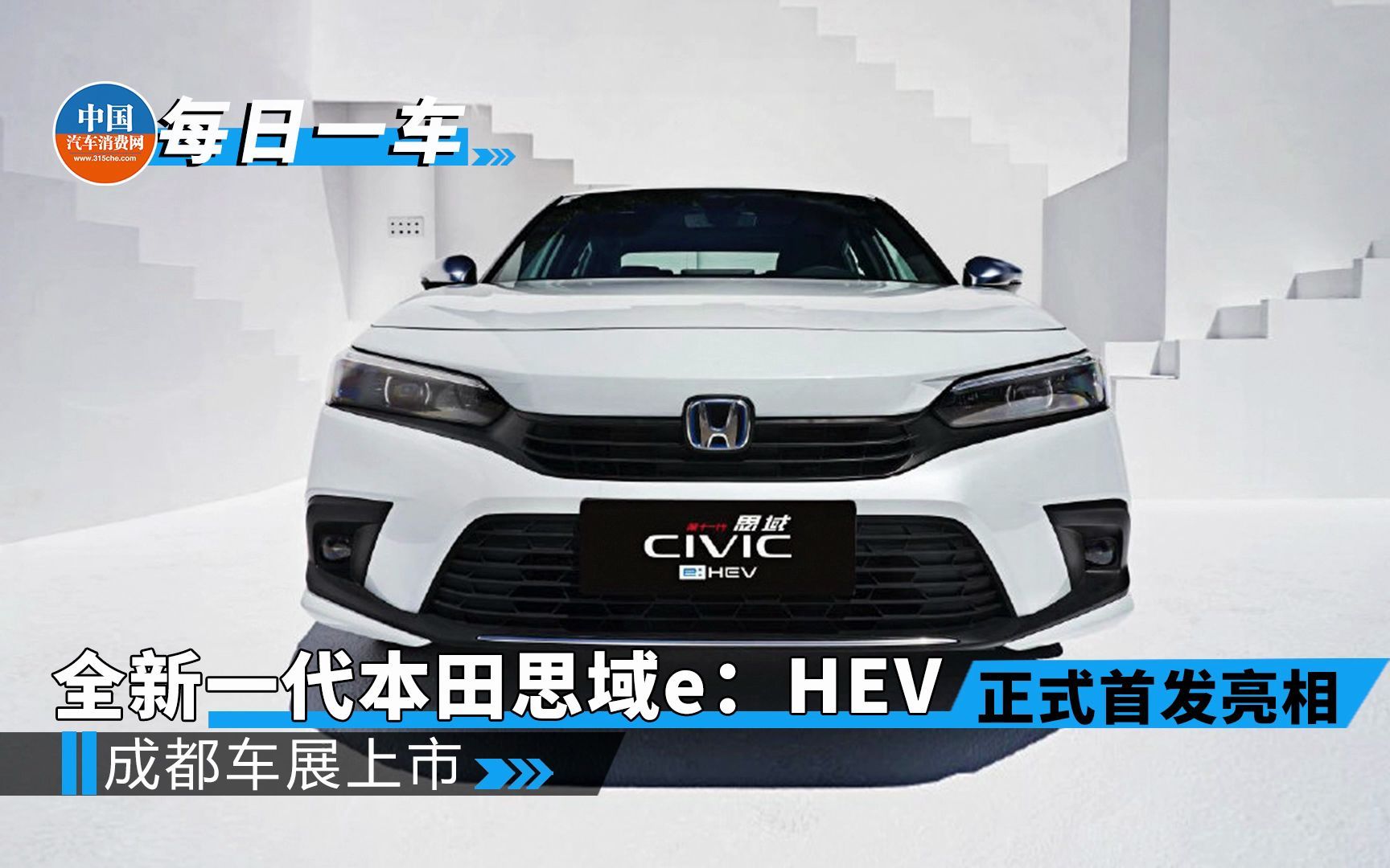 思域e:HEV首发亮相,搭载本田第四代i-MMD混动!