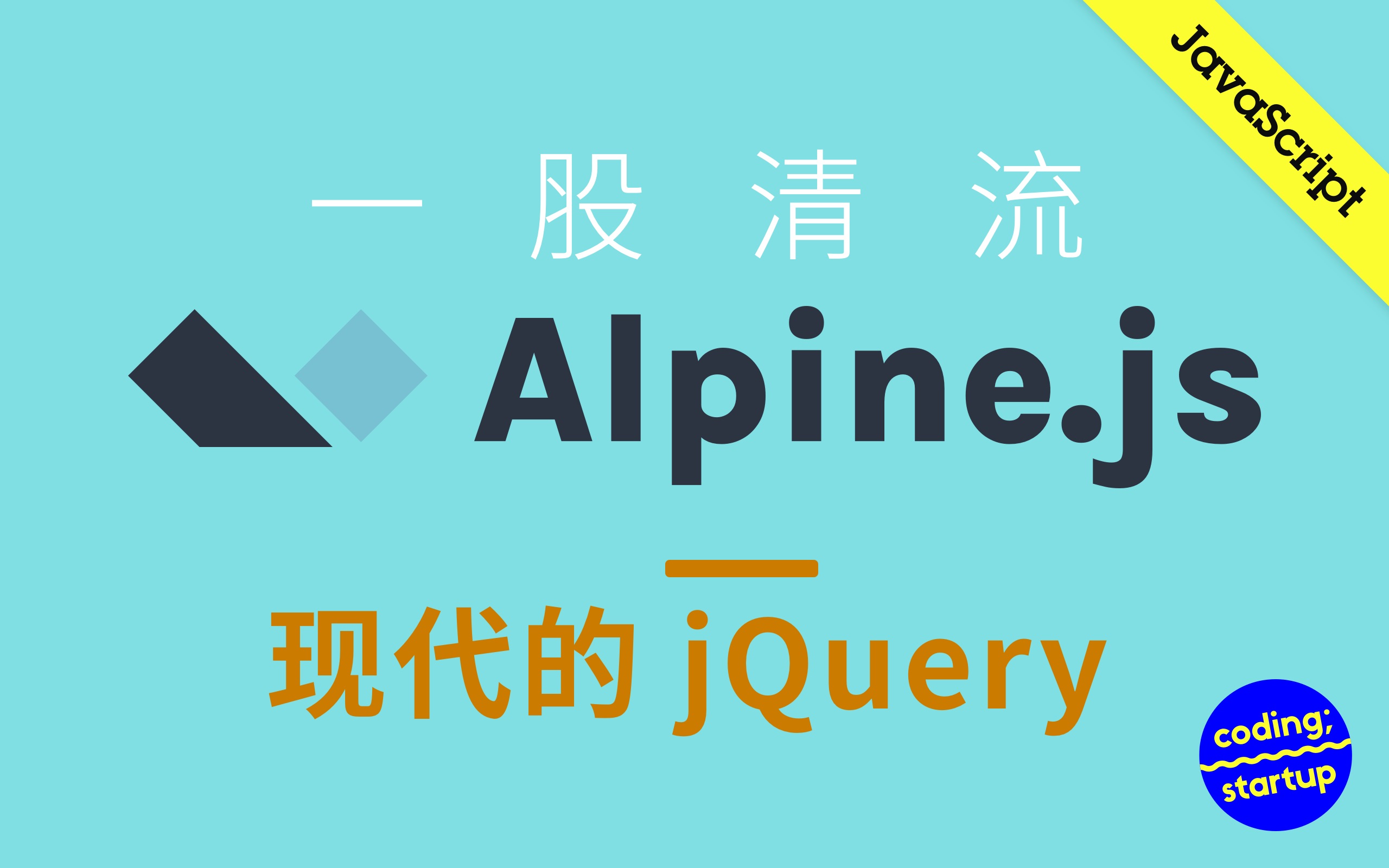 Alpine.js—Vue/React以外的选择?