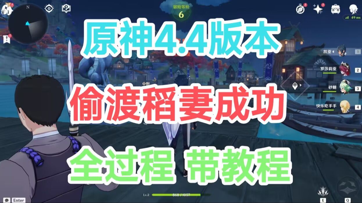 4.4版本偷渡稻妻教程!手把手教你上岸稻妻!