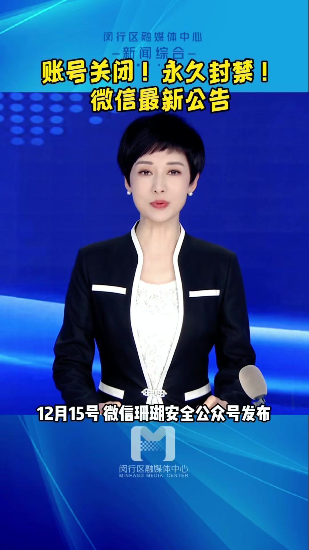#209个利用AI仿冒知名人士公众号被关##微信最新公告!账号关闭,永久...