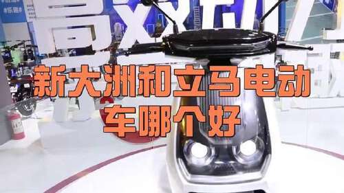 新大洲vs立马电动车实测对决:谁才是性价比之王?