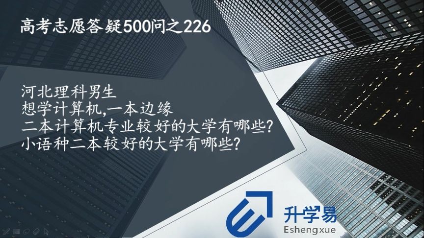 想学计算机,一本边缘,二本计算机专业较好的大学有哪些?