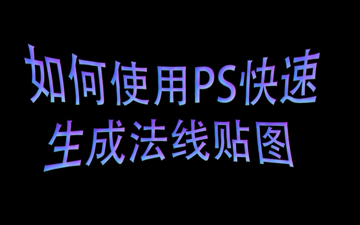 如何使用PhotoShop快速生成法线贴图