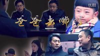 安徽省淮南市谢家集区纪委廉政教育宣传片《爸爸去哪了》
