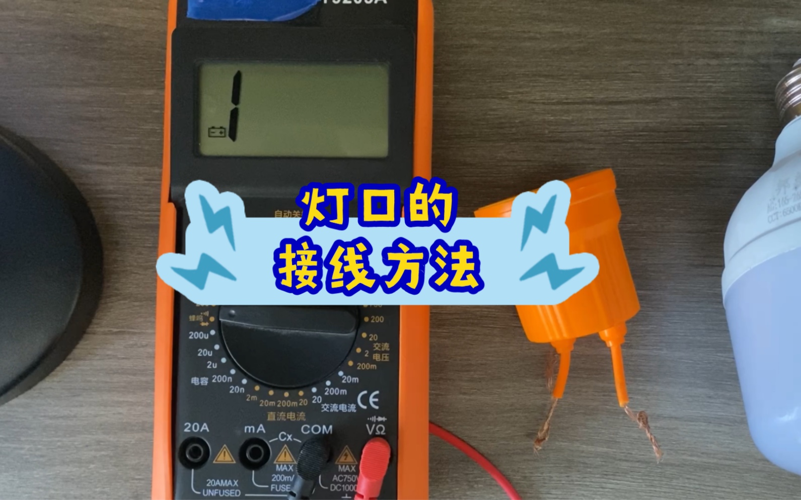 灯口如何接线,千万不要接错了,否则容易触电