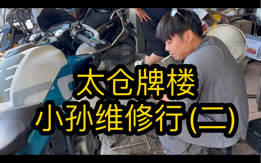 太仓牌楼小孙维修行(二)