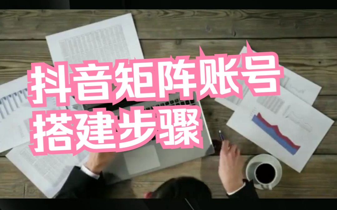 抖音矩阵账号这样弄,轻松安全又高效