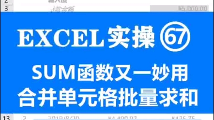 EXCEL技巧:用SUM函数实现合并单元格批量求和