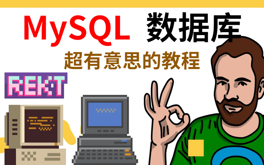 比啃书效果好多了!【MySQL数据库】重点全在这里了!这绝对是我在B...