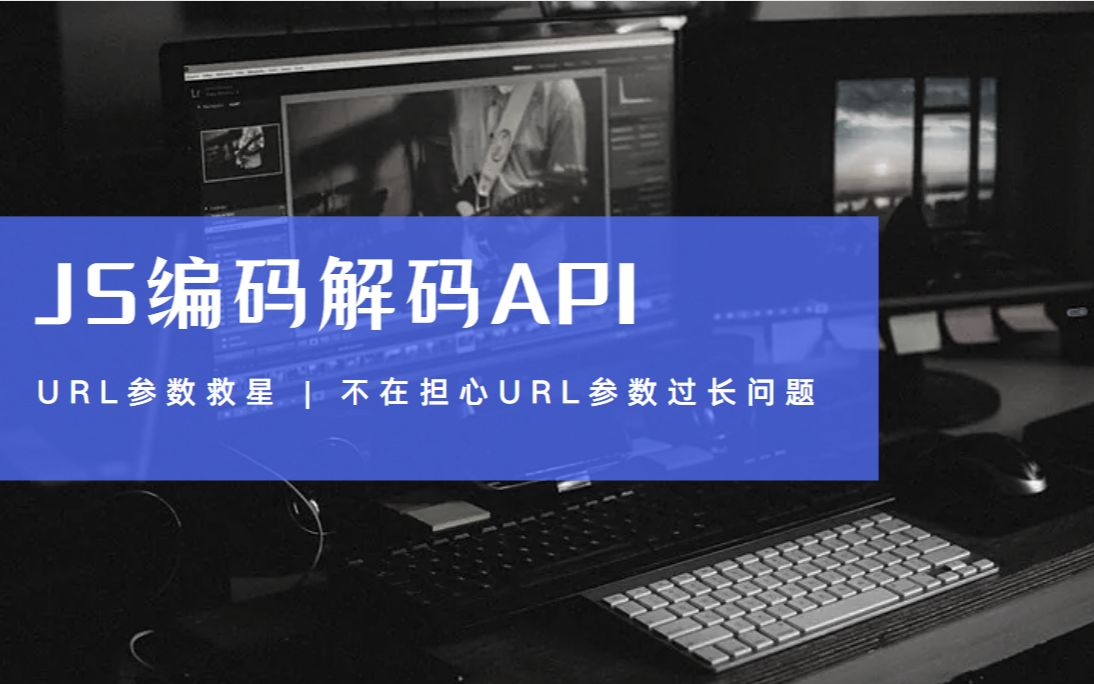 超实用的前端JavaScript编码API,解决URL参数过多问题【前端分享05】