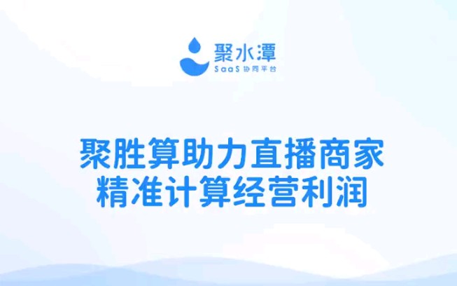 聚水潭,聚胜算…电商经营分析软件