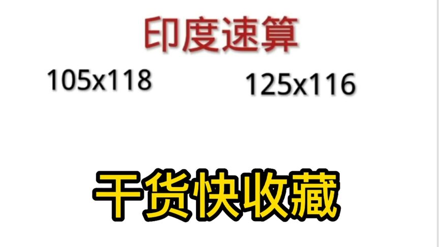 印度速算方法,干货满满别错过。