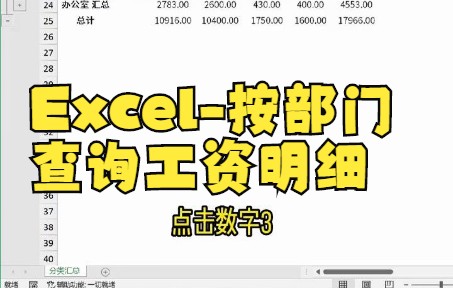 【excel技巧】工资表按部门汇总,并且分级显示就这样做!