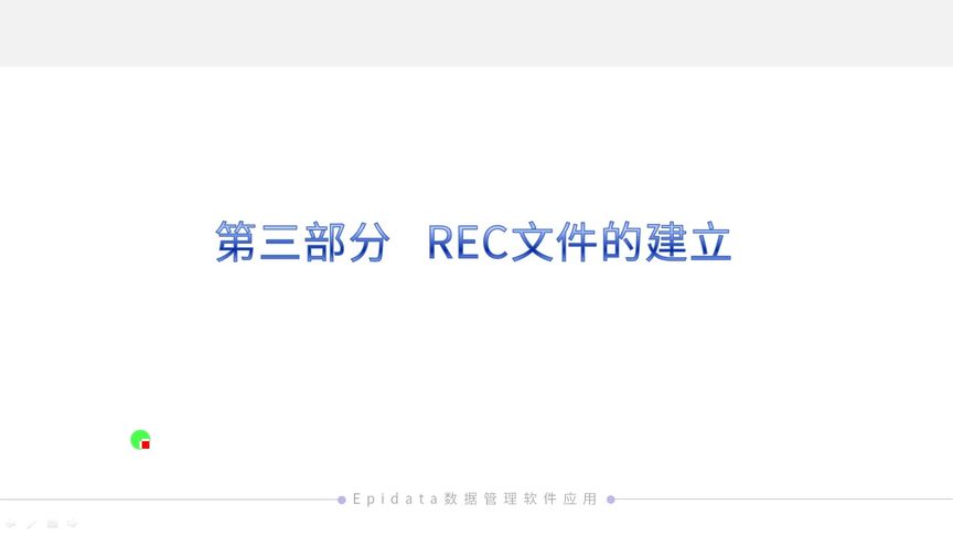 REC文件的建立#程序代码 #数据库 #数据处理