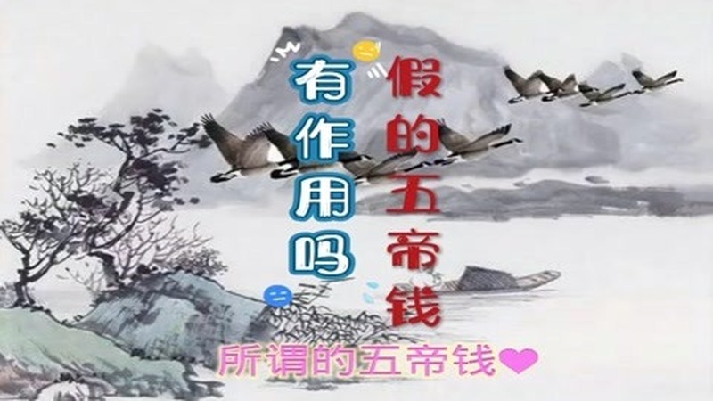 教你如何使用五帝钱,五帝钱的作用原理是什么