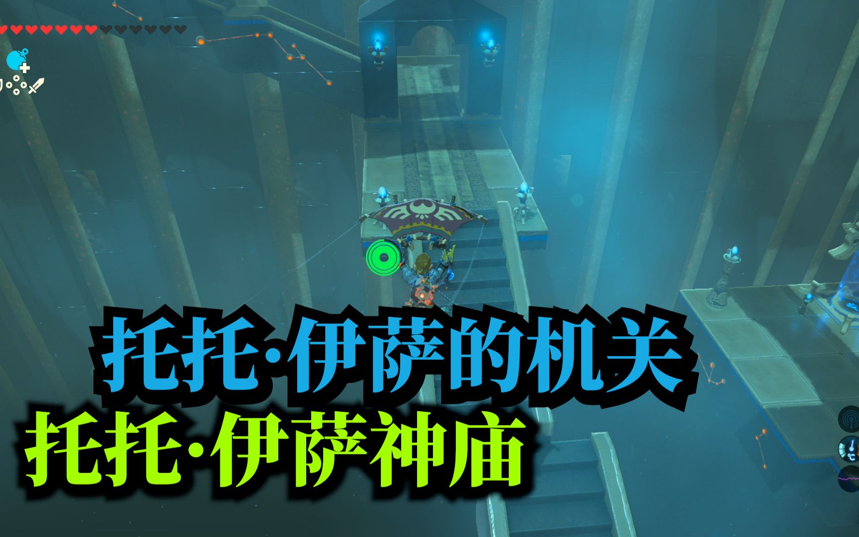 托托·伊萨神庙-托托·伊萨的机关-塞尔达传说旷野之息-神庙任务攻略...