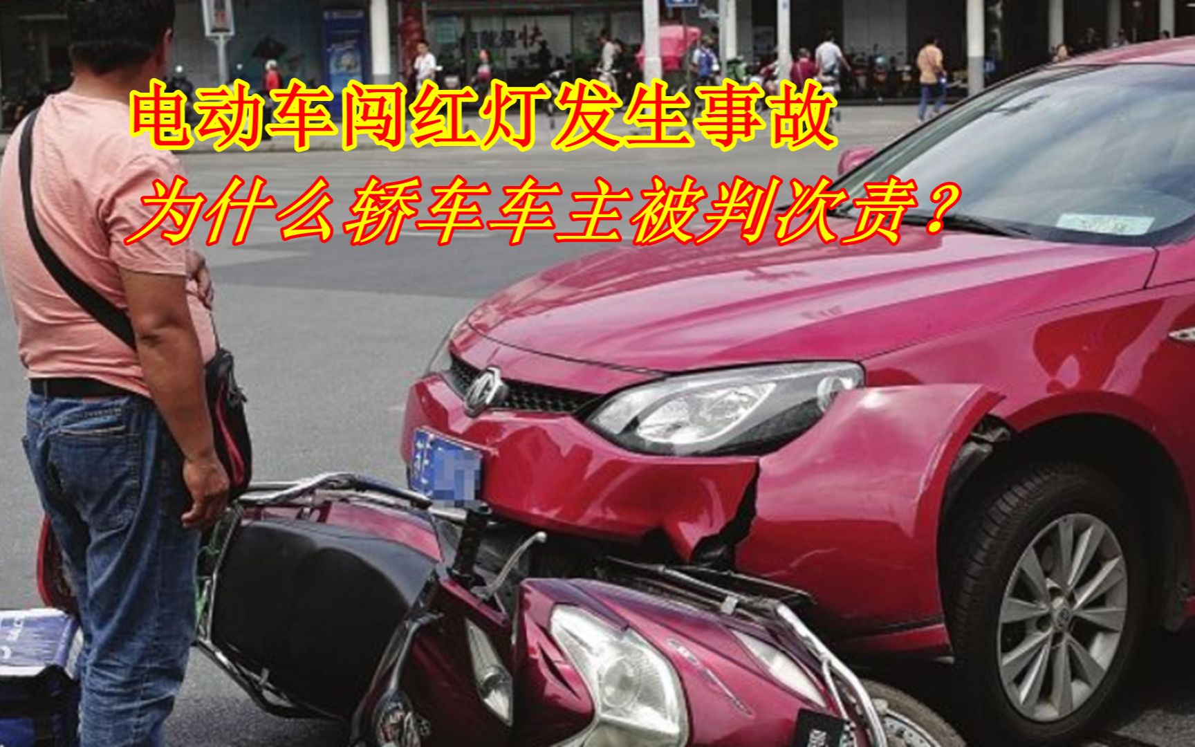 电动车闯红灯撞到正常行驶的轿车,车主被判次责,网友:有何过错
