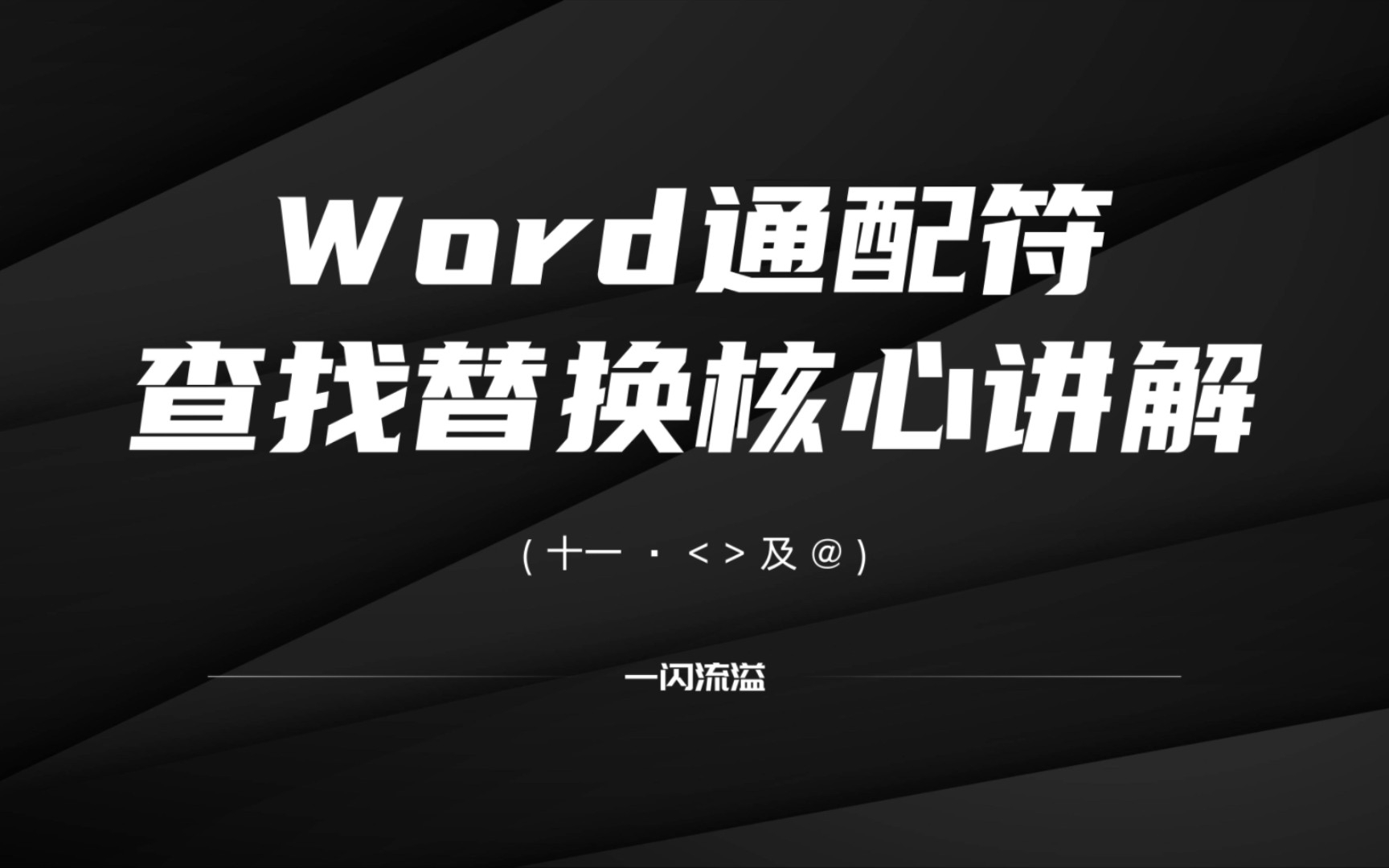 通配符查找替换之首尾限定及重复@(限定内容开头和结尾的通配符)