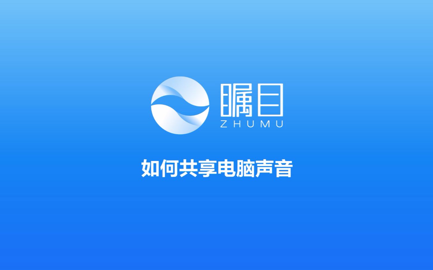 如何共享电脑声音