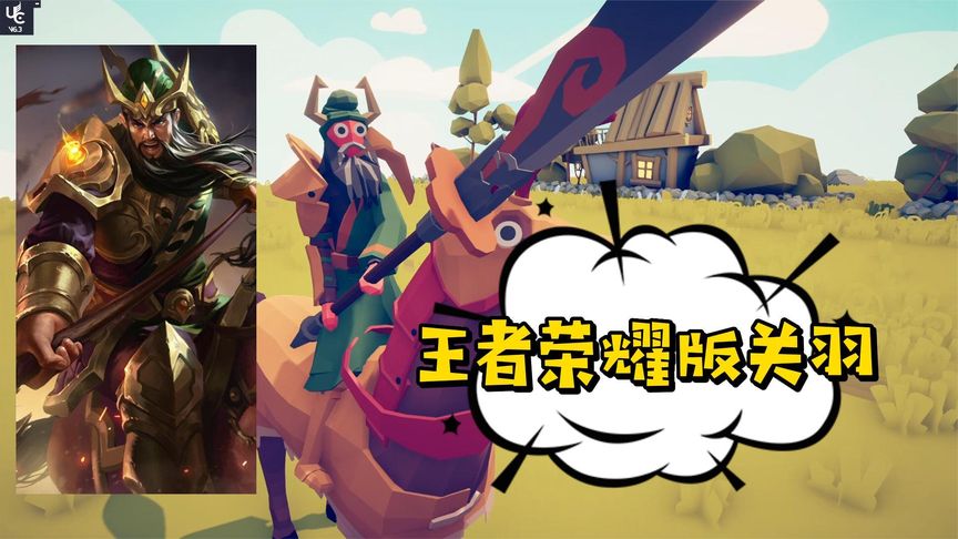 全面战争模拟器:捏一个王者荣耀版本的关羽