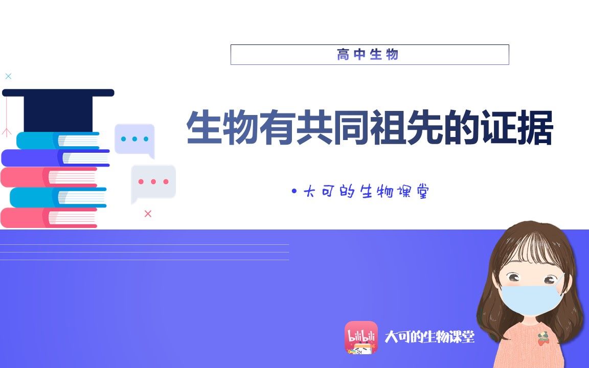 【大可的生物课堂】 |高中生物 | 生物有共同祖先的证据