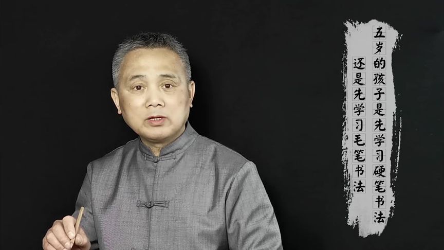 五岁的孩子是先学习硬笔书法还是先学习毛笔书法(字幕)