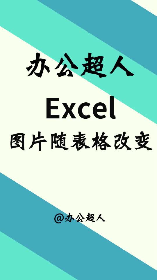 图片随表格大小变化而变化,你会吗