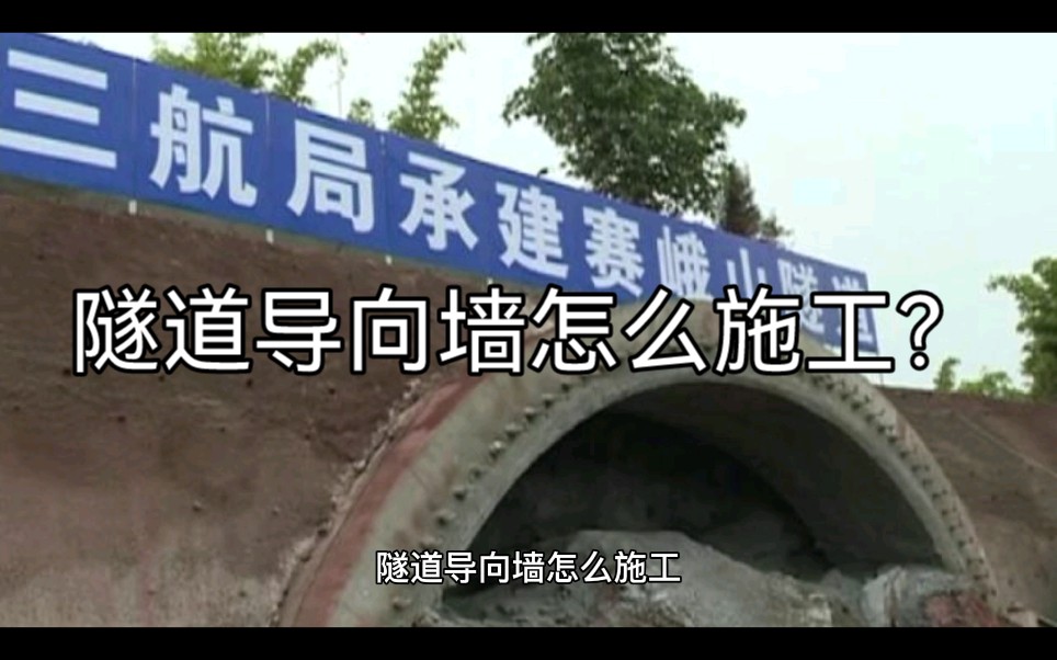 隧道导向墙怎么施工?