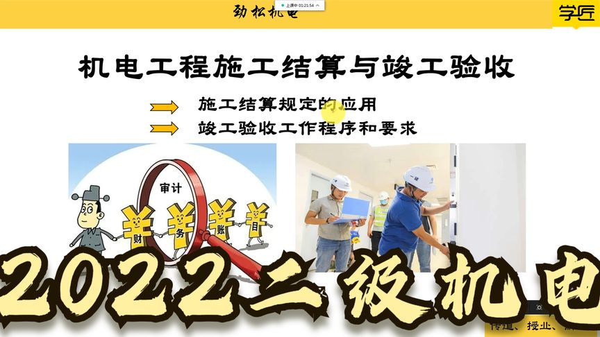 2022年二建建机电精讲32施工结算与验收