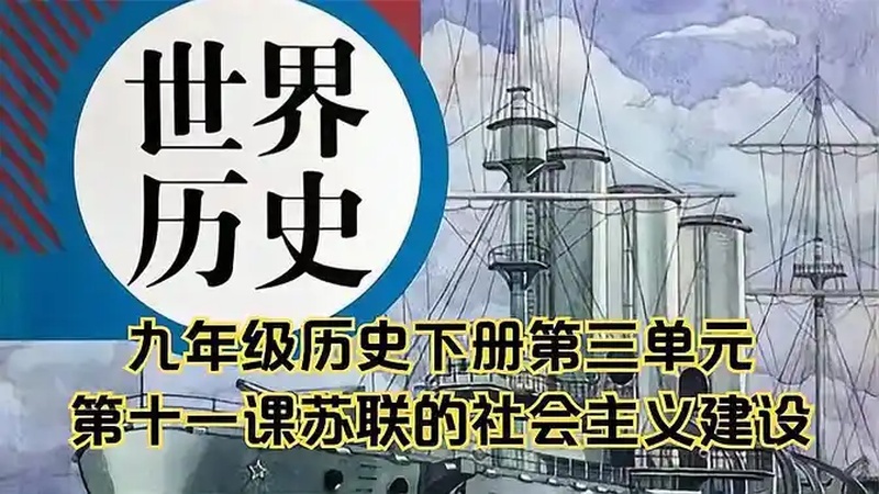 九年级历史下册,第三单元第十一课,苏联的社会主义建设