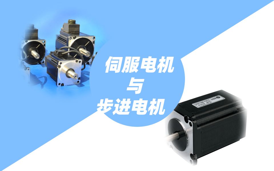 步进电机与伺服电机有什么区别?这么实用的知识终于整全了