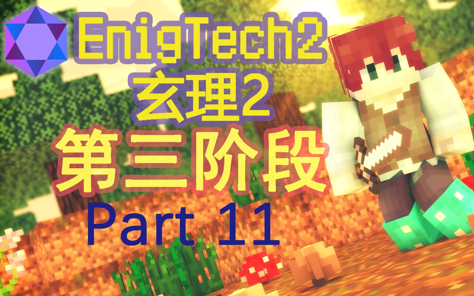 【奏章】我的世界EnigTech2|玄理2生存实况解说#11进入第三阶段