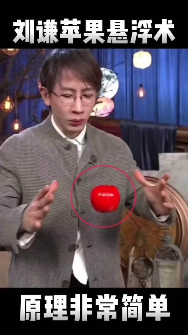 刘谦别恨我,揭秘你苹果悬浮