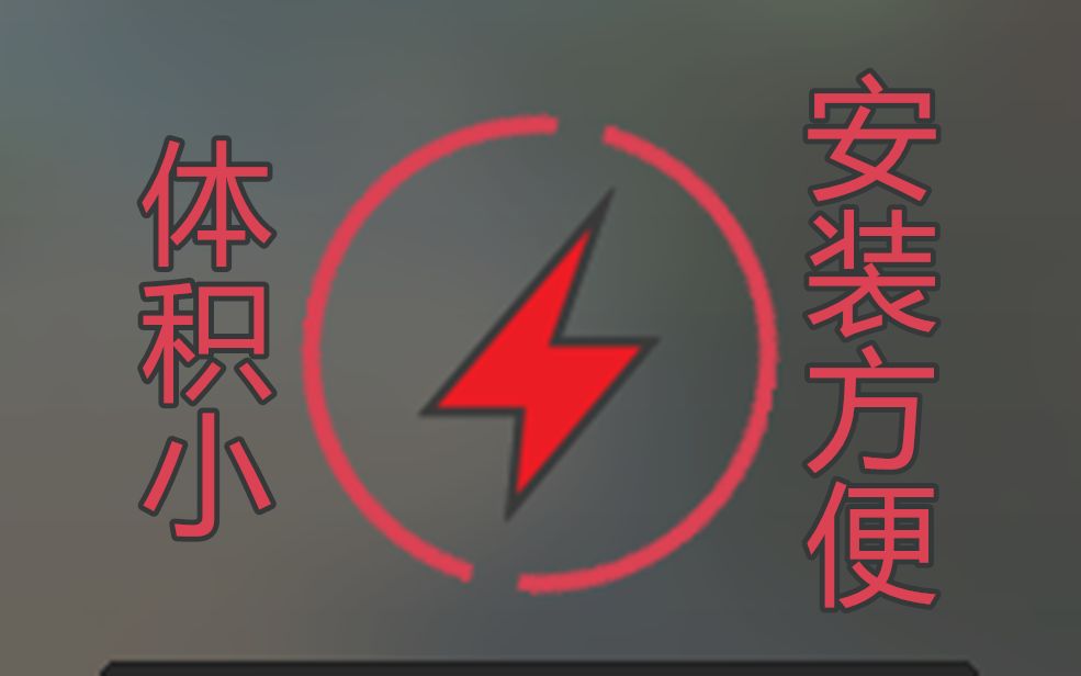 目前最好的PVP客户端!优化好体积小安装方便