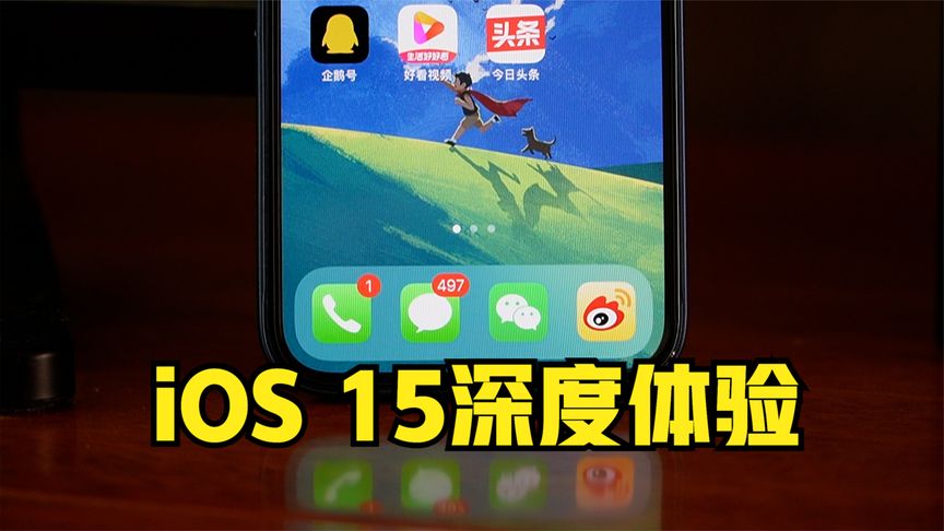 iOS 15正式版来了!使用了三个月之后,我来告诉你值不值得更新!