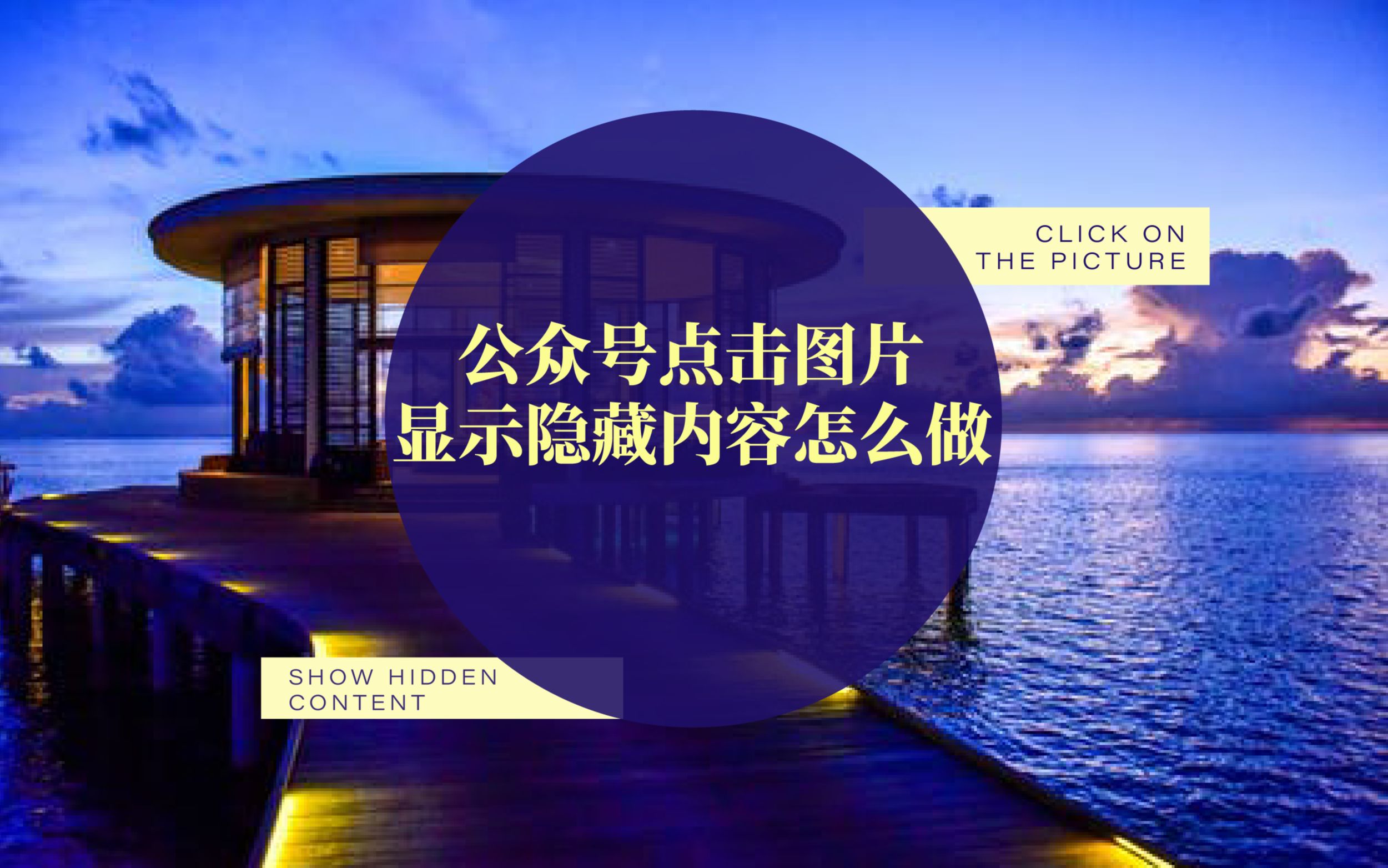 公众号点击图片显示隐藏内容怎么做