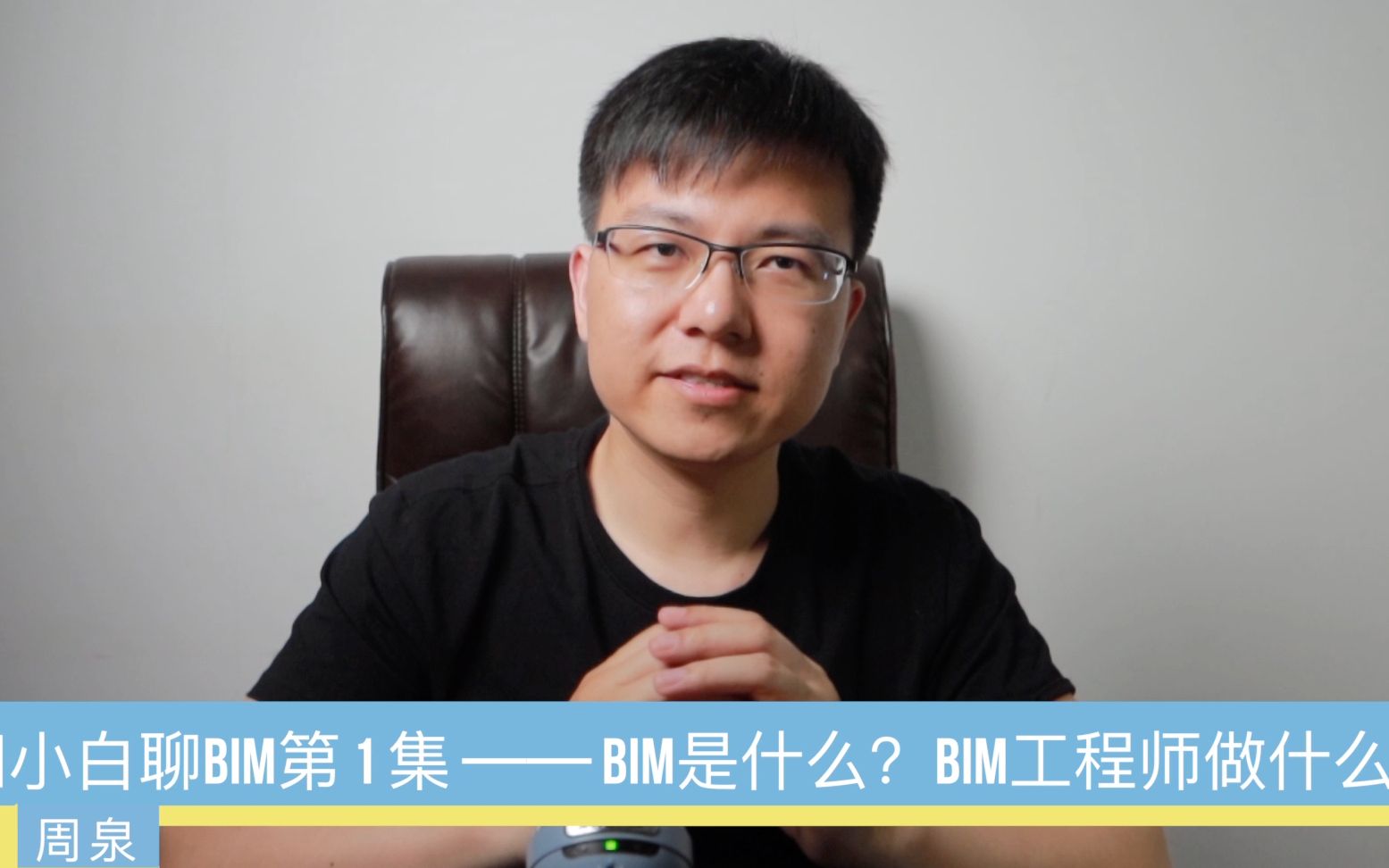 和小白聊BIM第1集——BIM是什么?BIM工程师做什么?