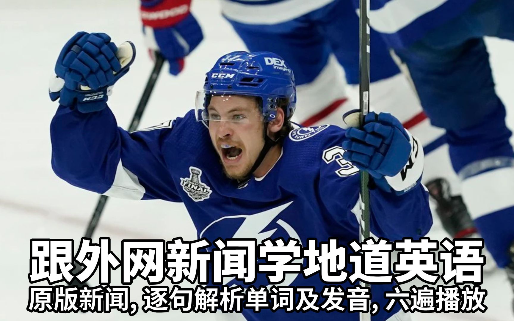 跟外网时事新闻学地道英语127期:斯坦利杯总决赛开战,先盲听三遍,再...
