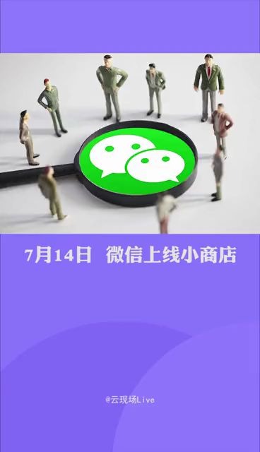 微信上线小商店啦!你会在微信里买东西吗?