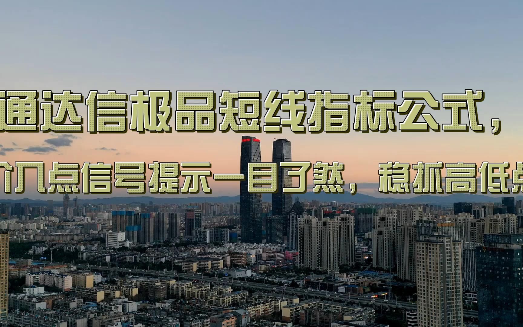 通达信极品短线指标公式,介入点信号提示一目了然,稳抓高低点
