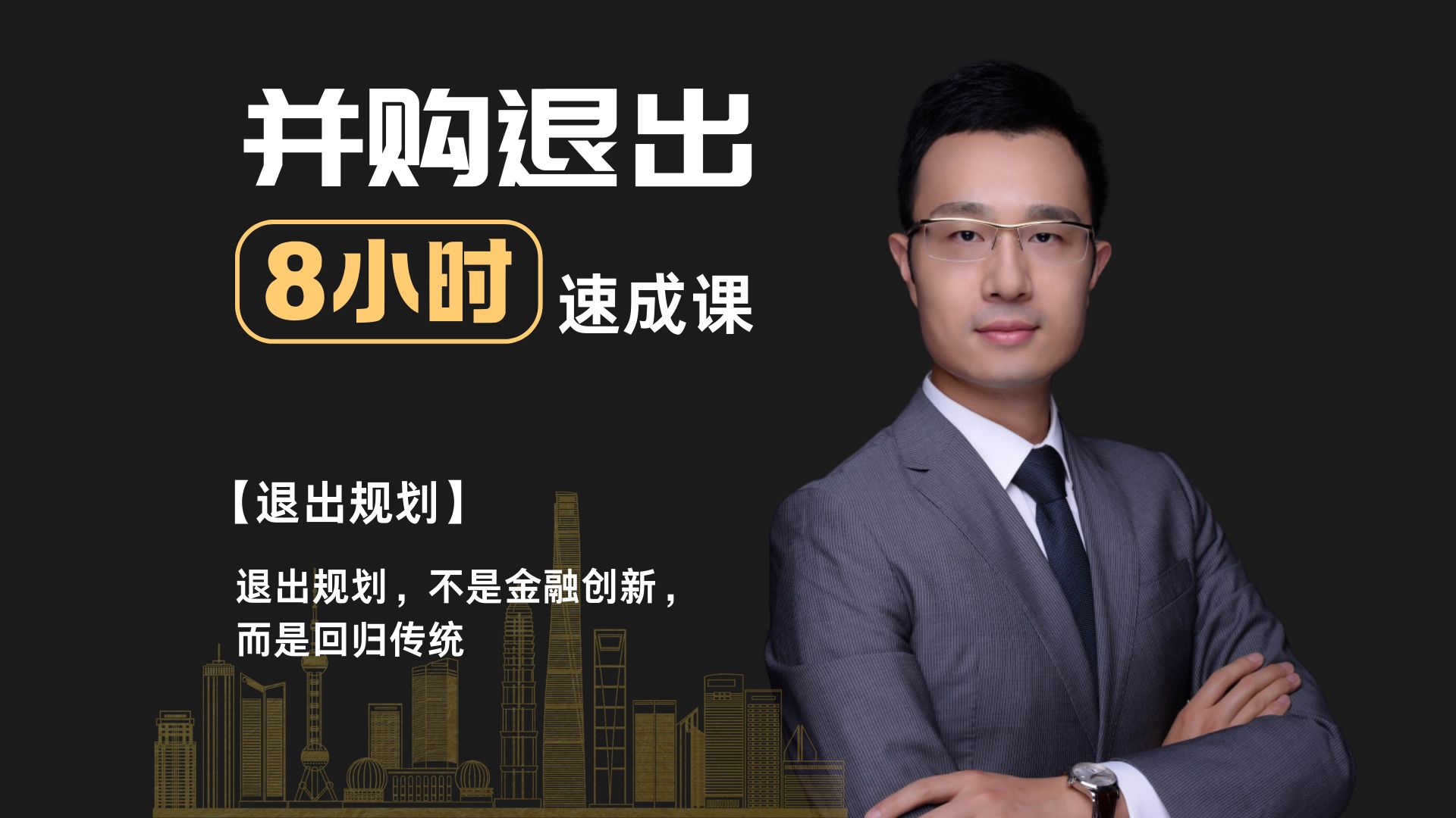 【退出规划】退出规划,不是金融创新,而是回归传统