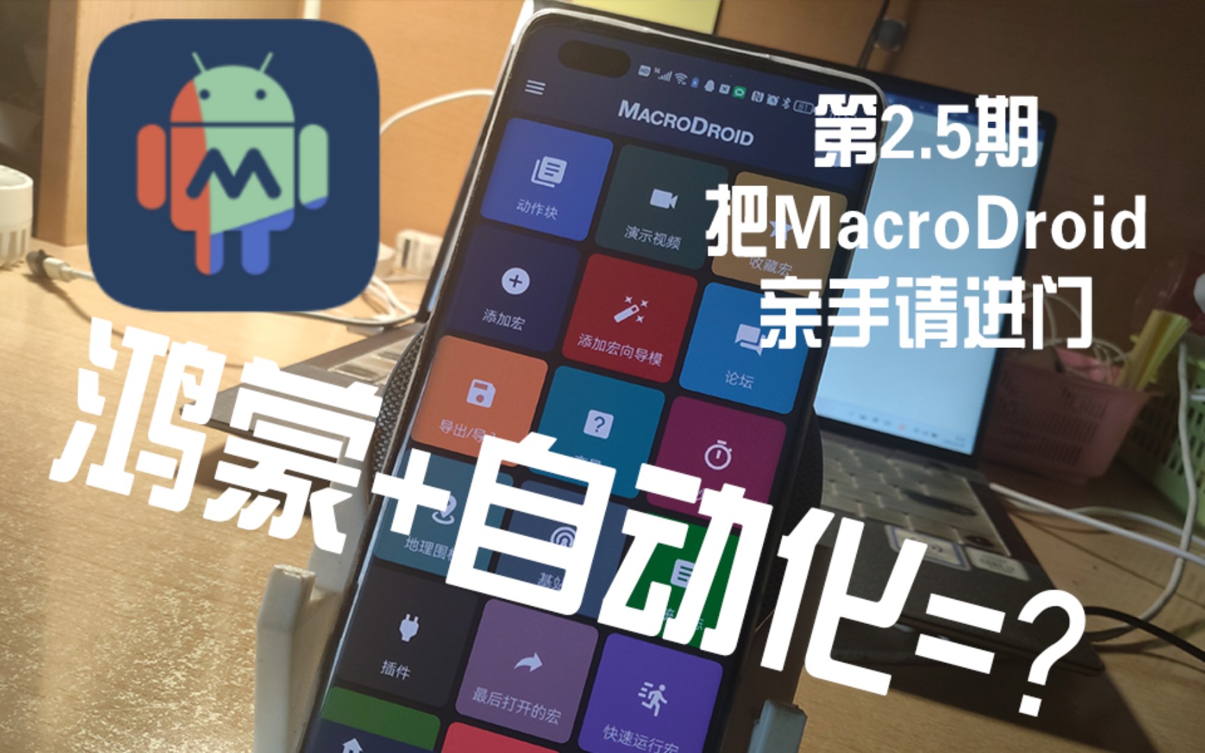 【如何折腾你的华为手机?从安装开始!】第2.5期:把MacroDroid亲手请...