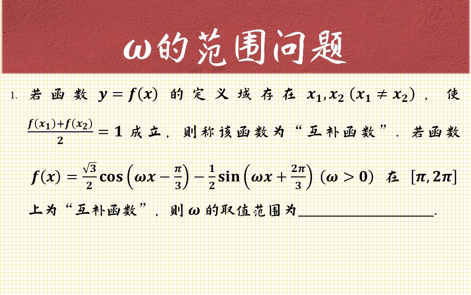 【每日一题】三角函数常见的w范围问题,其实也没那么难对吧