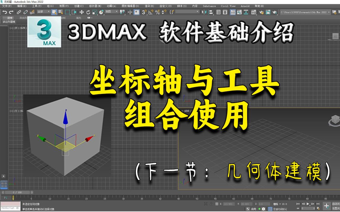 【3dsmax】软件入门基础 第6节:坐标轴与工具的组合使用,零基础新手...