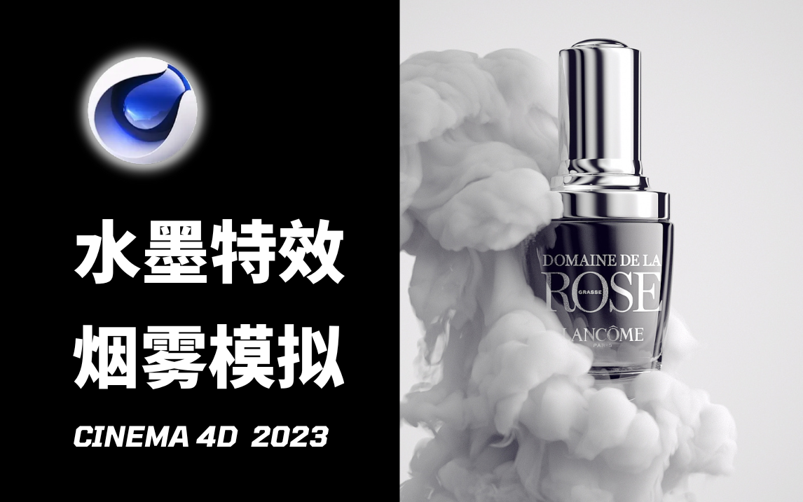 【C4D教程】水墨特效,保姆级CINEMA 4D教程!