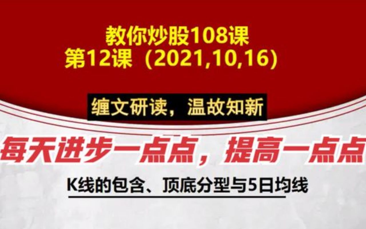 10.17【干货篇】教你炒股12课:K线的包含、顶分型、底分型与5日均线