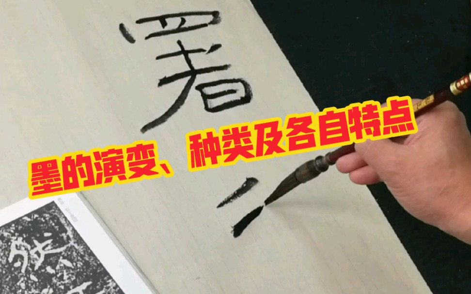 墨的演变、种类及各自特点