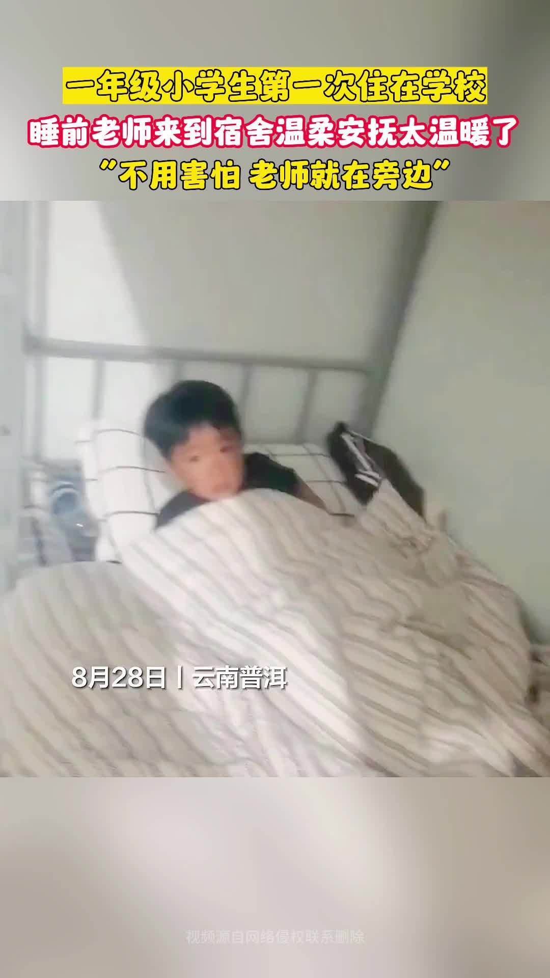 一年级小学生第一次住在学校,睡前老师来到宿舍温柔安抚太温暖了
