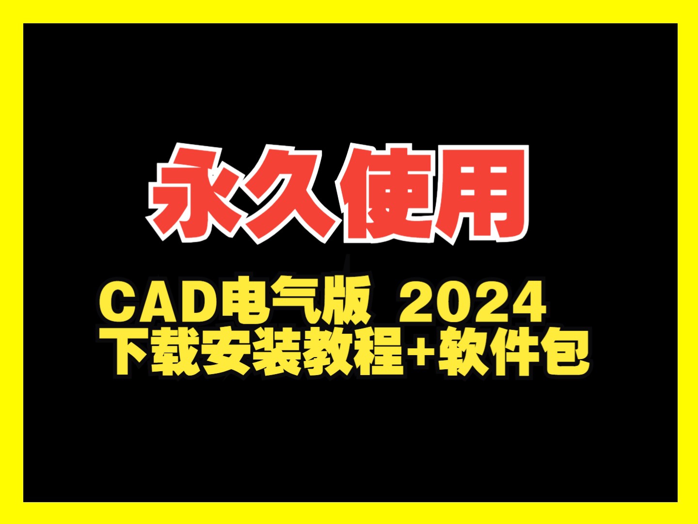 CAD电气版2024下载安装教程