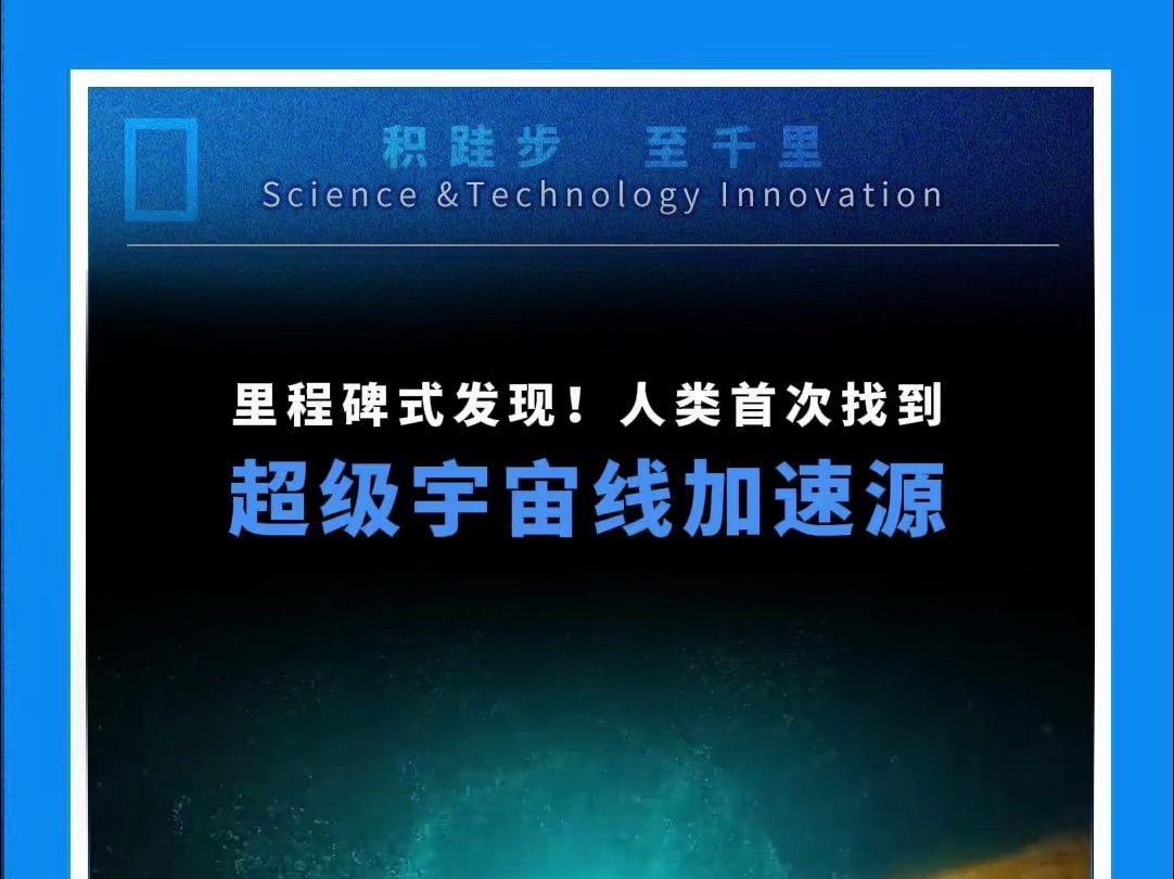 ...宇宙线源 高能宇宙线从哪里来?我们离这个世纪之谜又近了一步!科学...